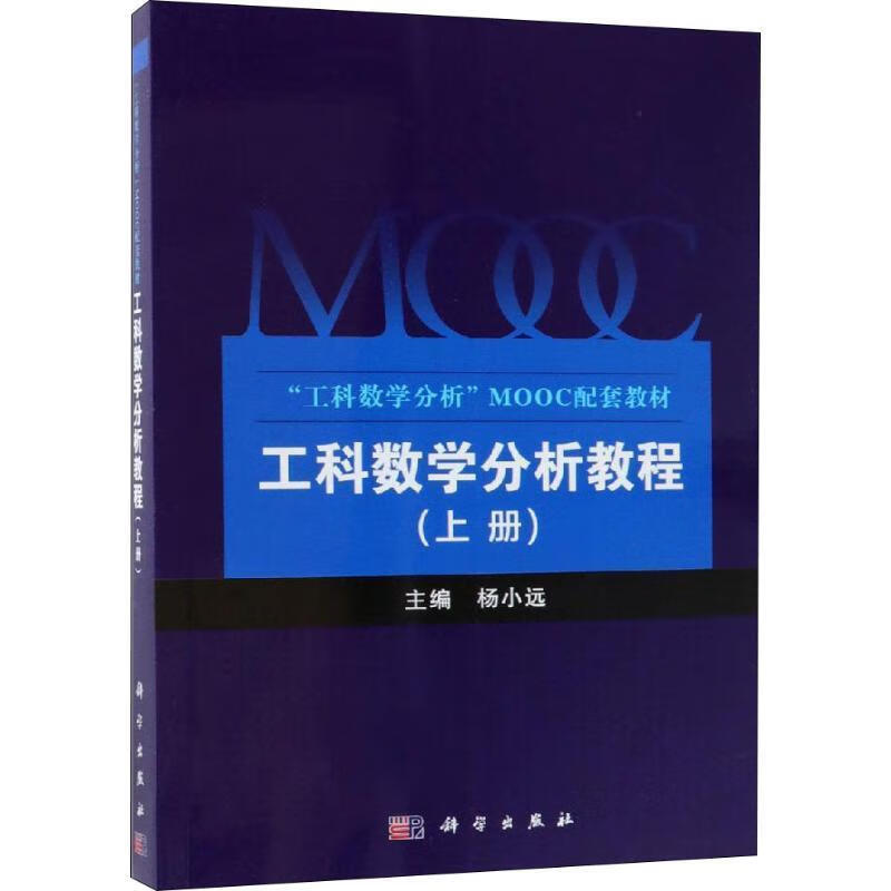 【科学】 工科数学分析教程（上册） 杨小远 科学出版社 9787030585998kx