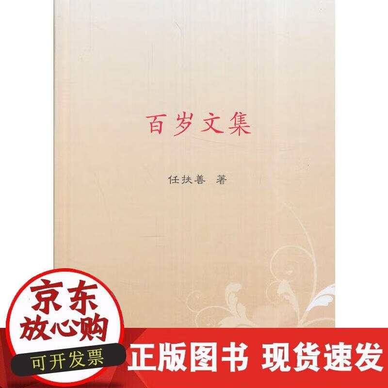 【现货】百岁文集