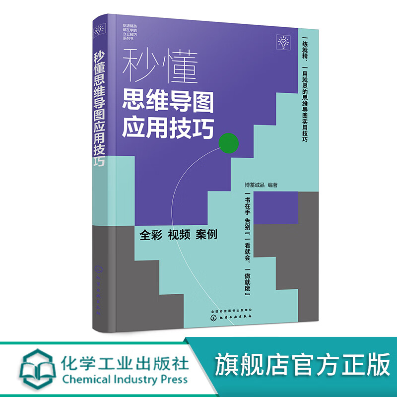 秒懂思维导图应用技巧