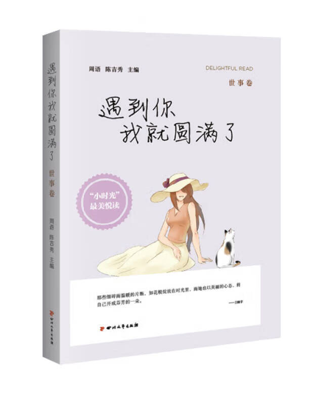 遇到你我就圆满了（世事卷）【好书】