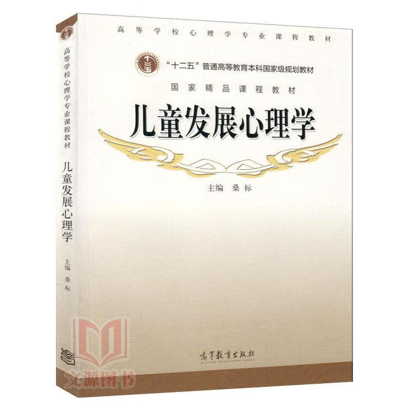 儿童发展心理学 桑标主编