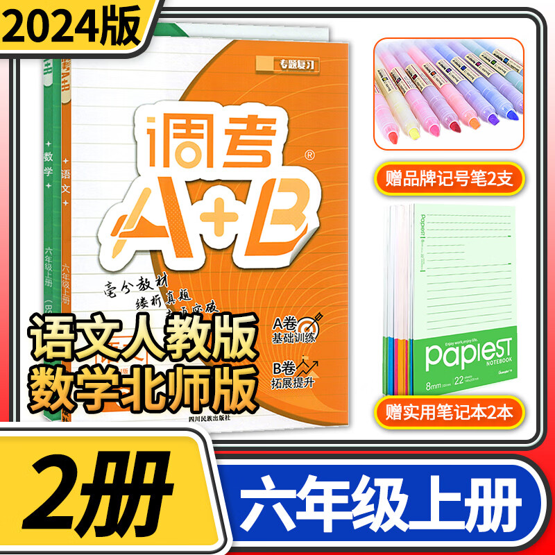 2024版调考A+B六年级上册语文部编人教版数学北师大版成都小学生期末考试调考a十b同步训练练习册