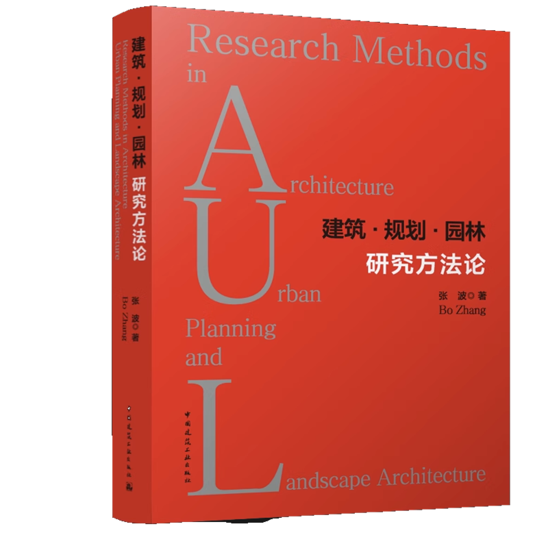建筑·规划·园林研究方法论 张波著 城市规划设计建筑学城乡规划学和风景园林学相对抽象的研究方法讨论 中国建筑工业出版社