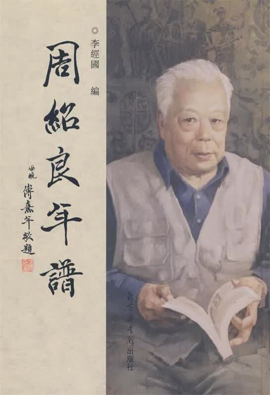 周绍良年谱