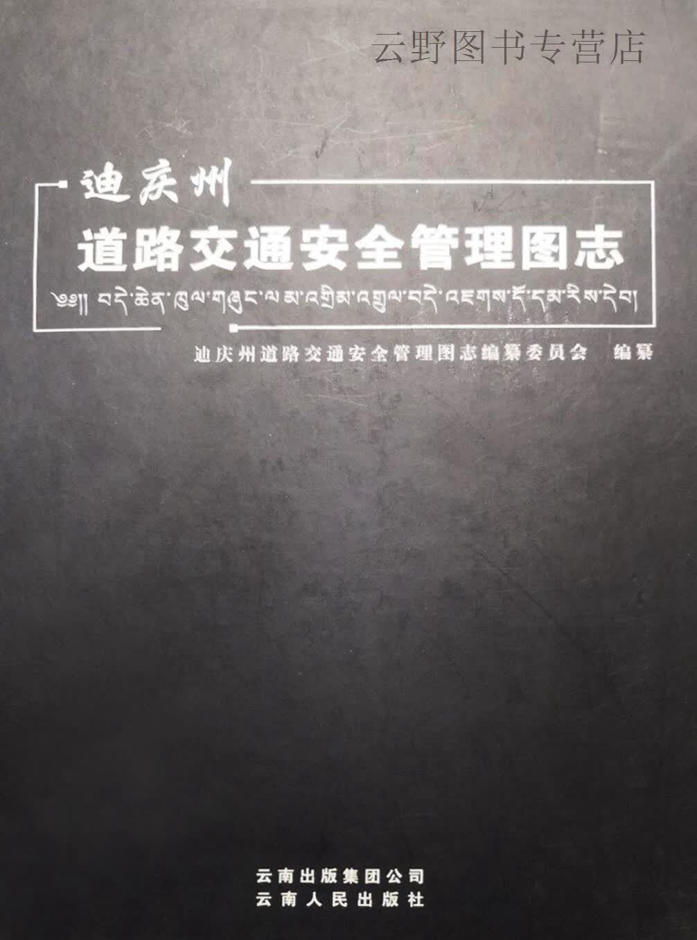 迪庆州道路交通安全管理图志,高玉林主编,云南人民出版社,9787222086937