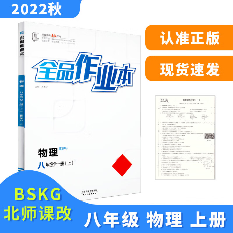 全品作业本 八8年级 物理上册 BSKG北师课改版 2022秋 北京地区使用 物理 八年级上