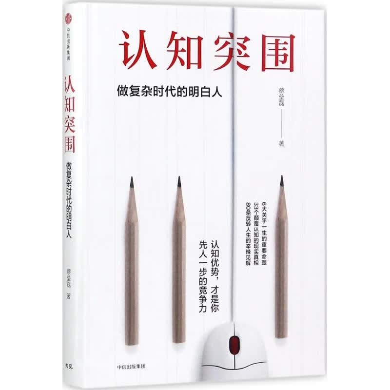 认知突围:做复杂时代的明白人