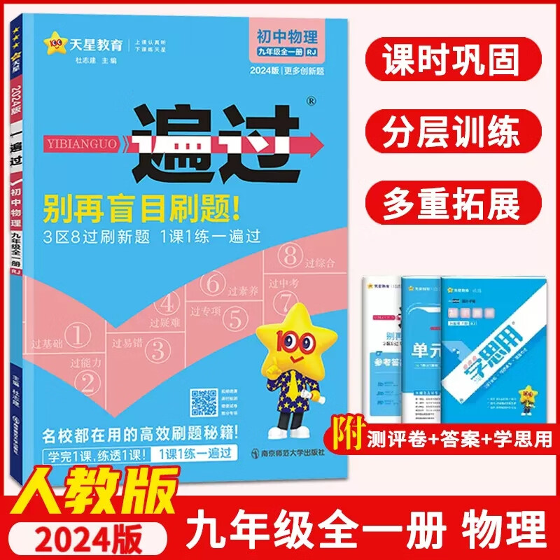 【可选科目】2024新版一遍过初中九年级上册数学物理化学语文历史道法人教版 冀教沪科北师版九年级上册同步练习册 初三同步教辅书练习辅导资料基础训练天星教育 【人教版】九年级全一册 物理