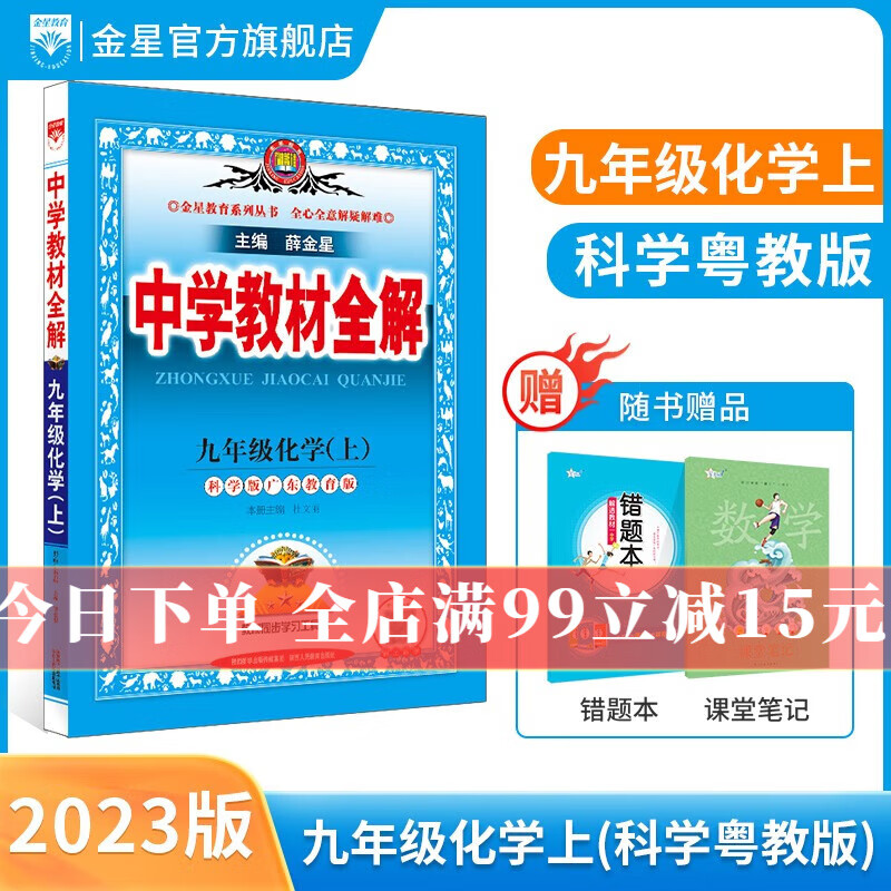【自选】中学教材全解 九年级上册数学英语物理化学生物地理各学科自选2023新版教材解读解析书籍 薛金星 九年级化学上(科学粤教版)