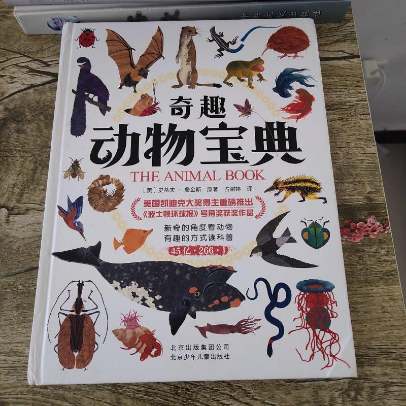 奇趣动物宝典9787530155158北京少年儿童出版社
