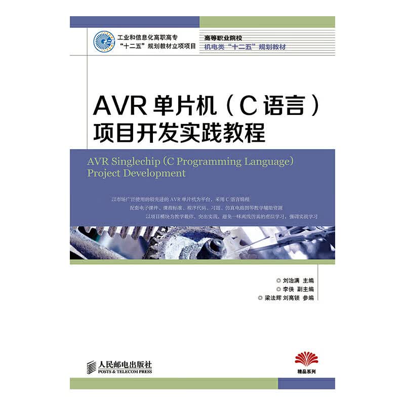 AVR单片机（C语言）项目开发实践教程 程序设计 人民邮电出版社