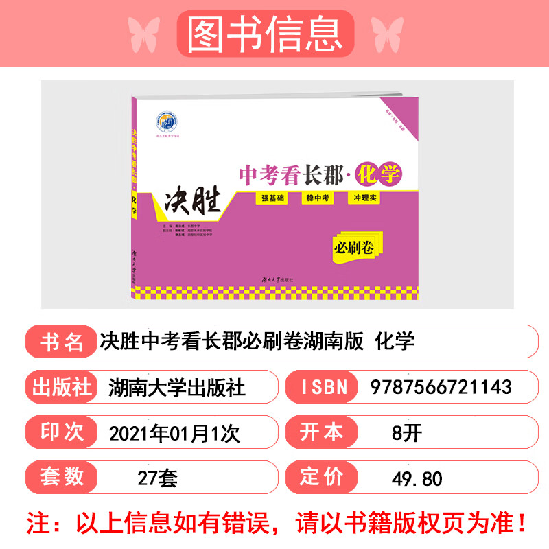 2023版决胜中考看长郡必刷卷语文数学英语物理化学5本本初三9年级湖南省长沙四大重点名校升学夺冠真题模拟卷单元同步月考训练 决胜中考看长郡化学 九年级/初中三年级