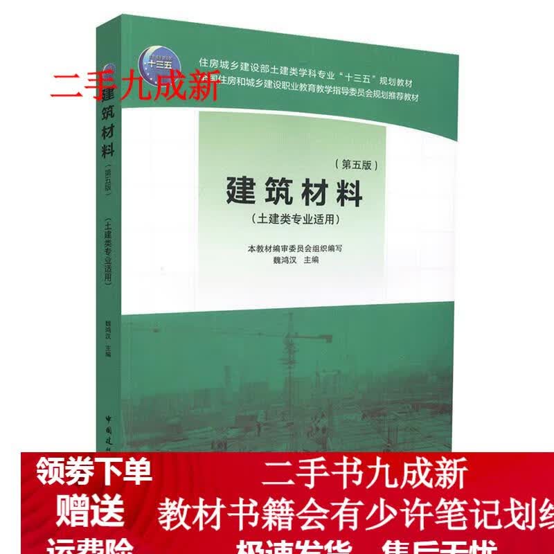 建筑材料 魏鸿汉 9787112212880 中国建筑工业出版社