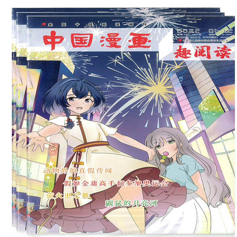 中国漫画趣阅读杂志2022年1-9期趣味语文儿童文学漫客爆笑派对 3期