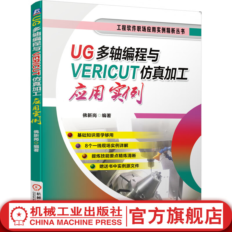UG多轴编程与VERICUT仿真加工应用实例