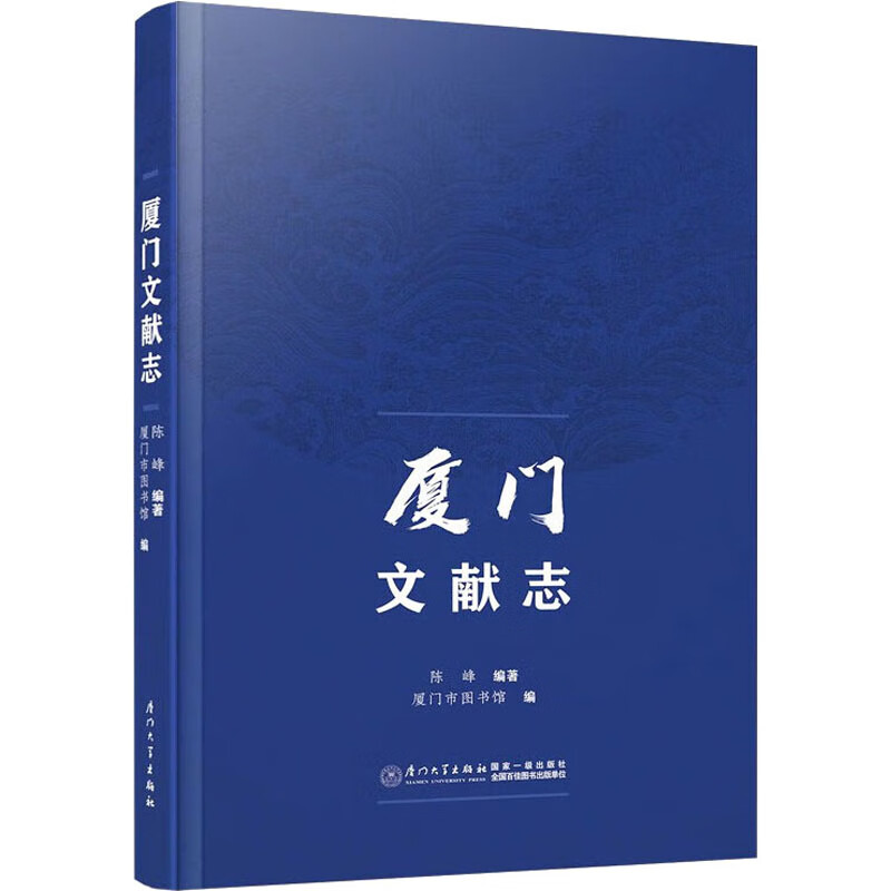 厦门文献志 陈峰,厦门市图书馆 编 书籍 图书