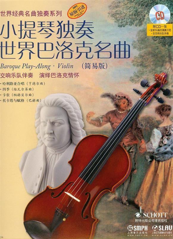 小提琴独奏世界巴洛克名曲