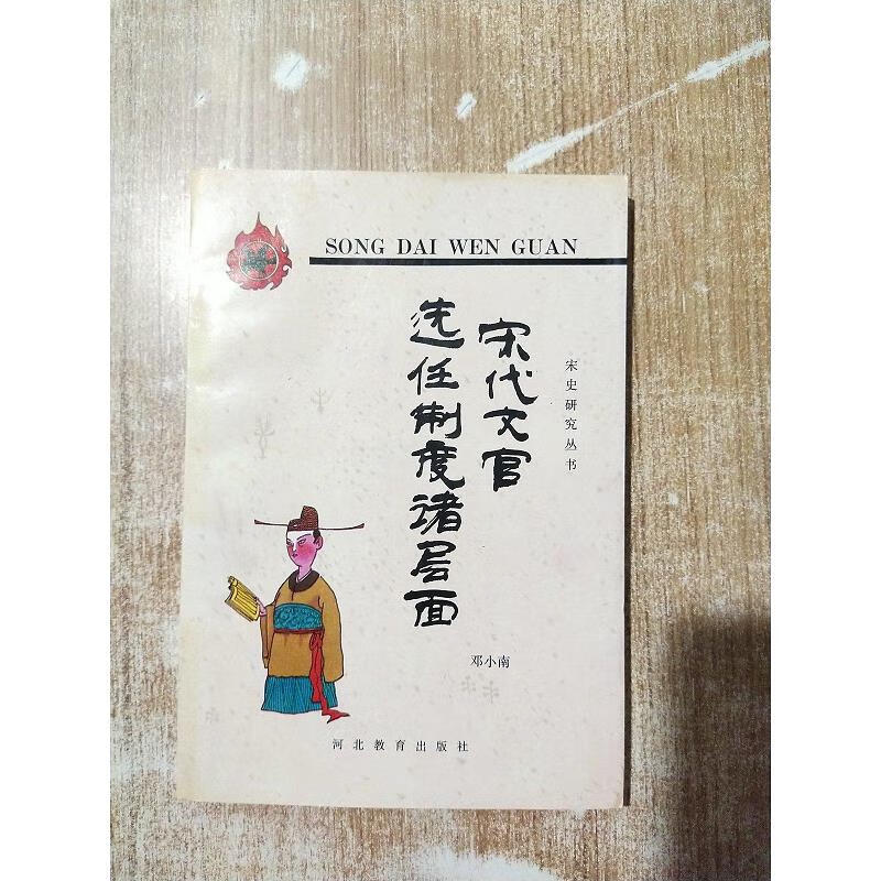 宋代文官选任制度诸层面【一版一次印刷】