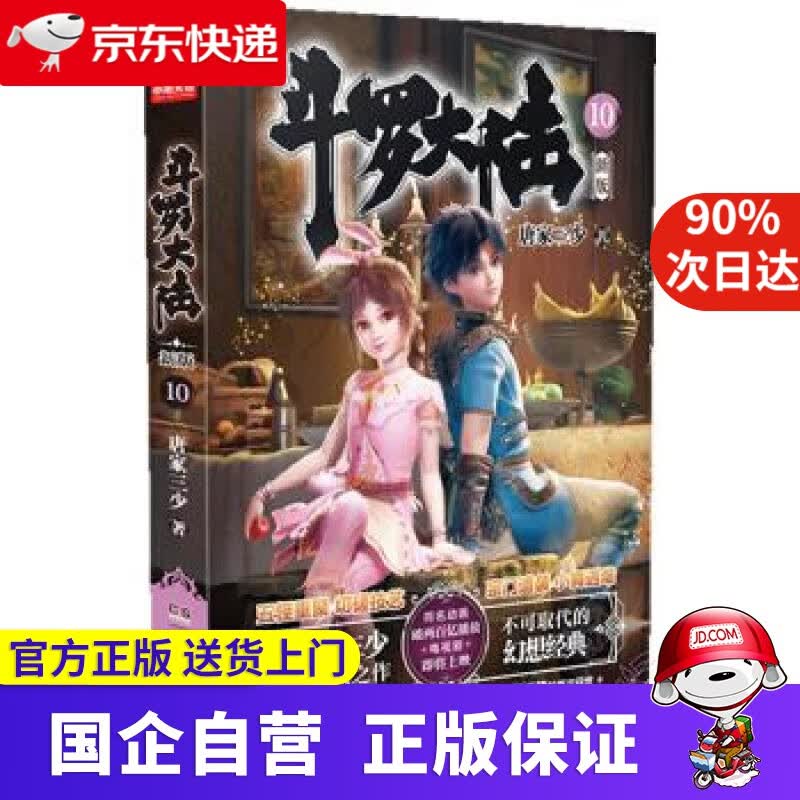 斗罗大陆部新版10 中南天使 9787556254248