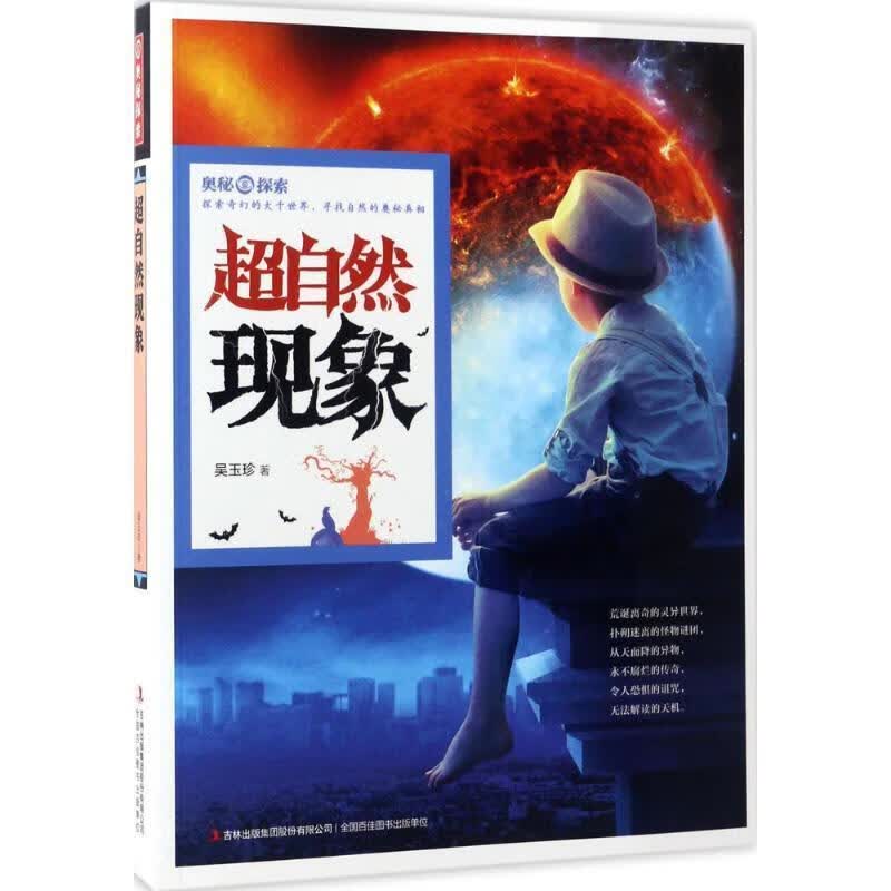 YN1000217 超自然现象 9787558115790