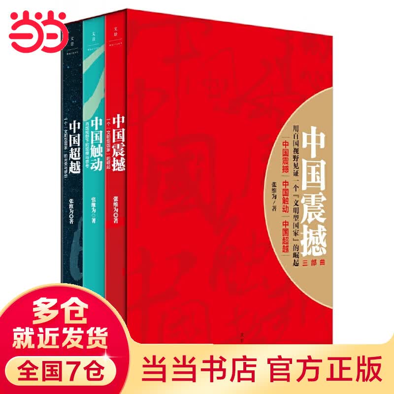 中国震撼三部（中国震撼-中国触动-中国超越）