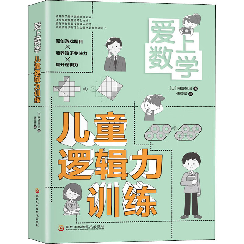 爱上数学 儿童逻辑力训练 (日)冈部恒治 傅迎莹 译 书籍