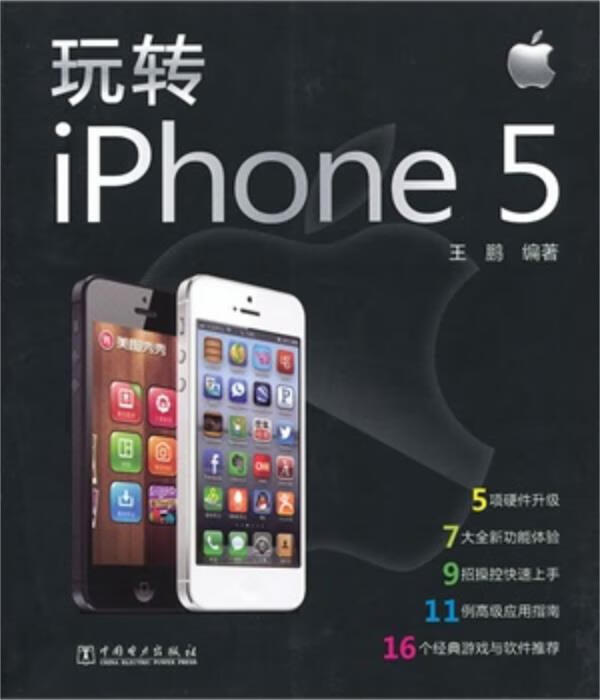 玩转iphone5