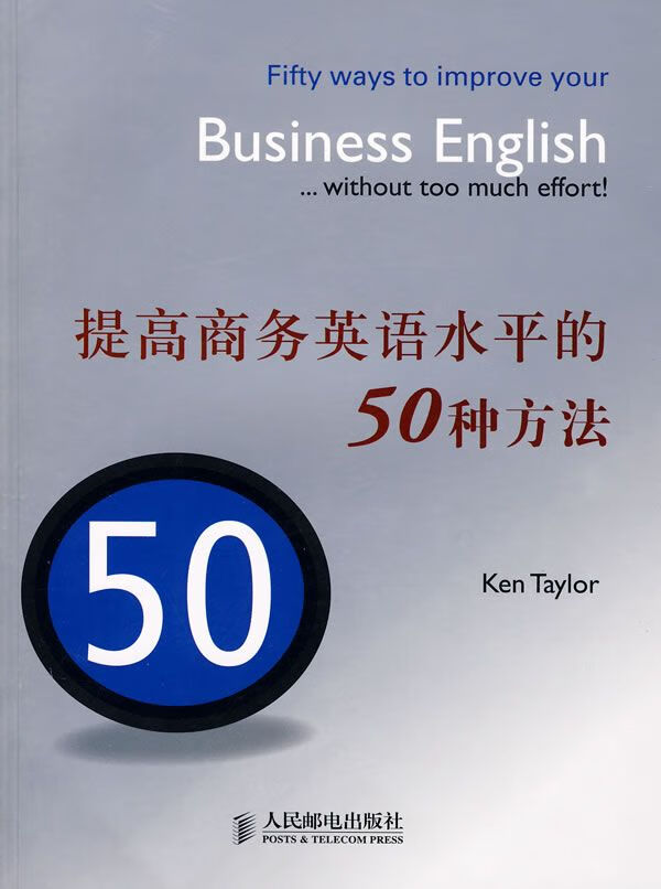 提高商务英语水平的50种方法9787115186423人民邮电出版社