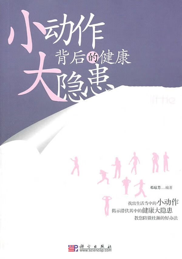 小动作背后的健康大隐患 邓琼芳