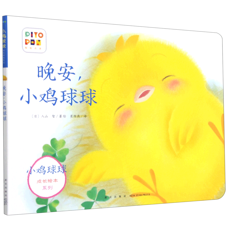 晚安小鸡球球(智能点读)/小鸡球球成长绘本系列