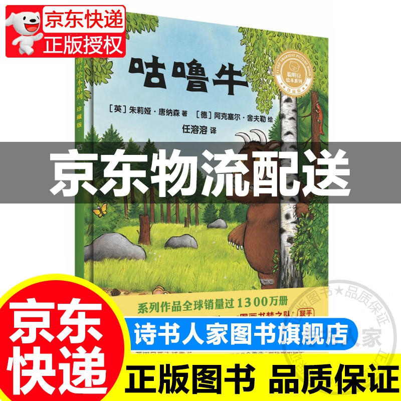 聪明豆绘本系列精装珍藏版:咕噜牛