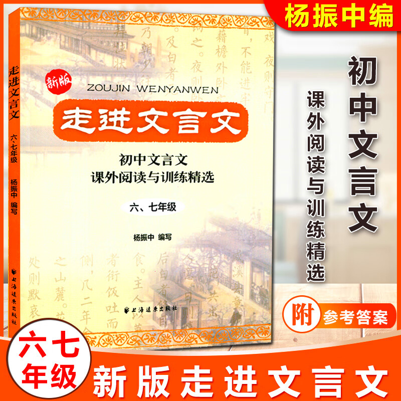 新版走进文言文 6、7年级初中文言文课外阅读与训练精选 67六七年级初中文言文课外阅读 杨振中主编