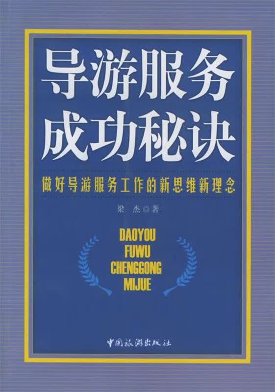 导游服务成功秘诀【好书，下单速发】