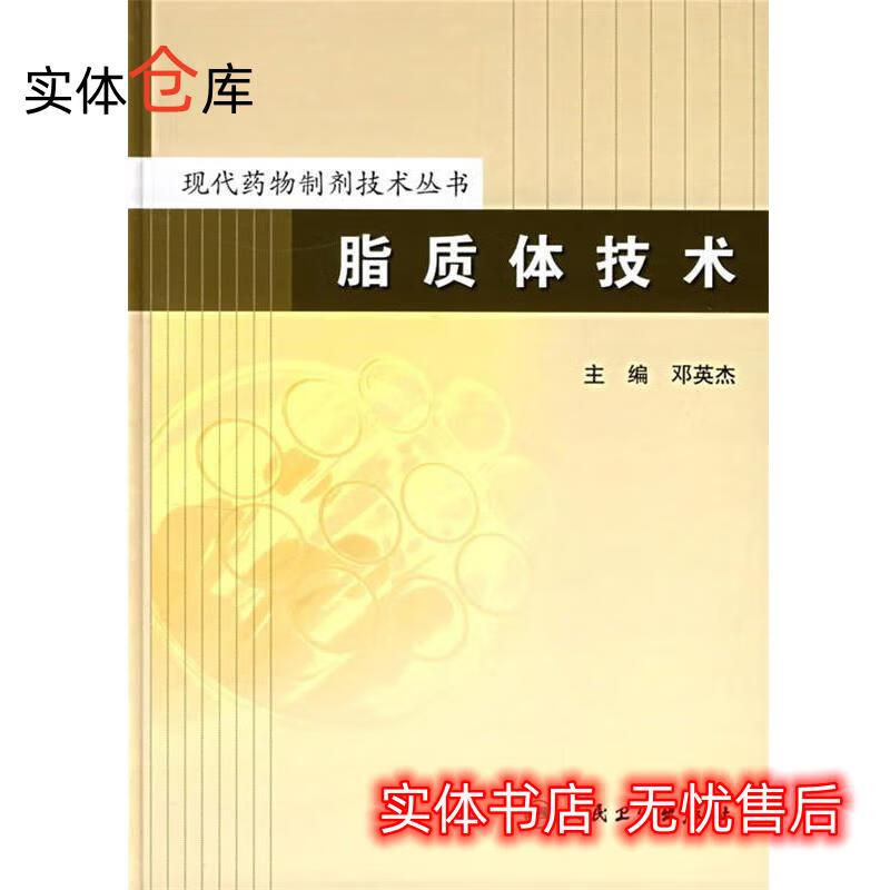 脂质体技术 邓杰英 主编