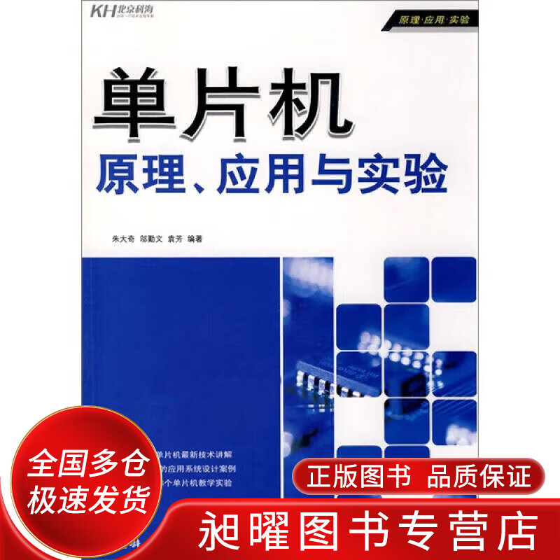 单片机原理应用与实验【精选】