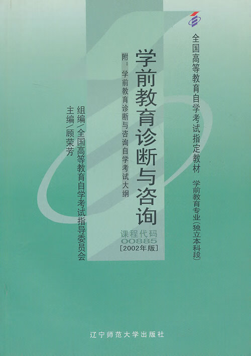 自考教材 学前教育诊断与咨询 顾荣芳【，放心购买】