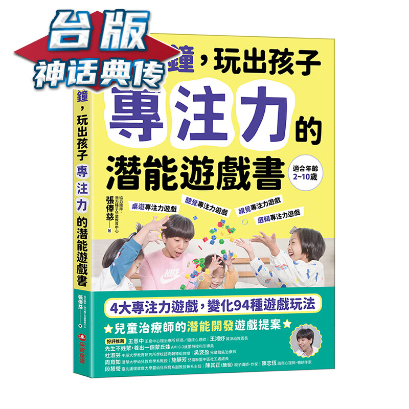 10分钟，玩出孩子专注力的潜能游戏书 采实 张俸慈 台版书籍【神话典传】