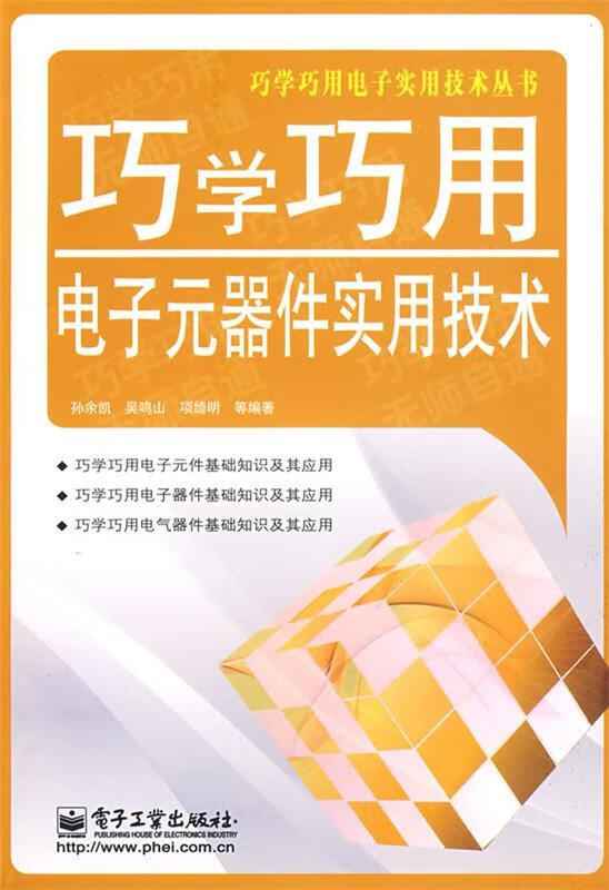 巧学巧用电子元器件实用技术【，放心购买】