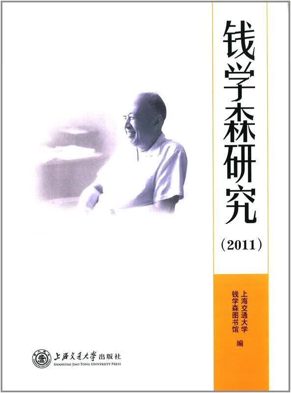 钱学森研究【精选】