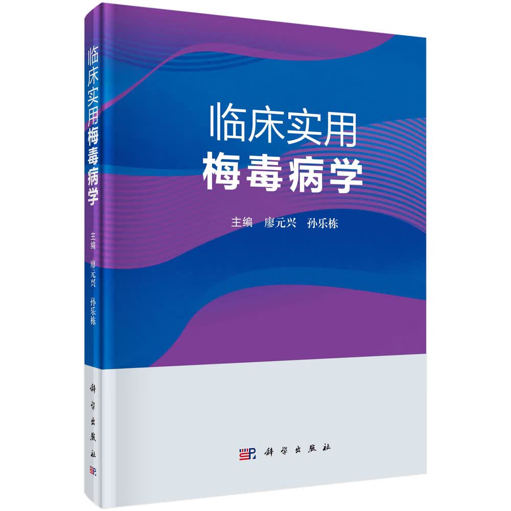 书籍 临床实用梅毒病学 廖元兴，孙乐栋科学出版社9787030756657
