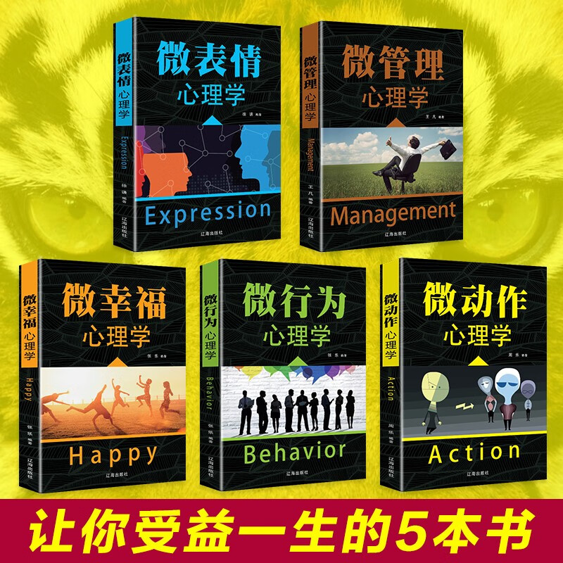 心理学书籍5册 微动作+微行为+微表情+微管理+微幸福心里学与生活入门百科情绪管理