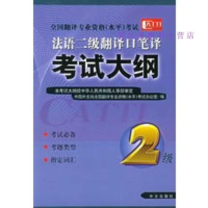 法语二级翻译口译笔译考试大纲 全国翻译专业资格考试【好书，下单速发】