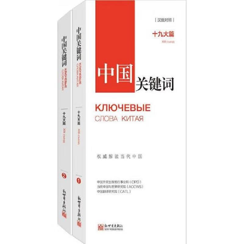 中国关键词 十九大篇下