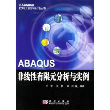 ABAQUS非线性有限元分析与实例 庄茁等 著 9787030150882 科学出