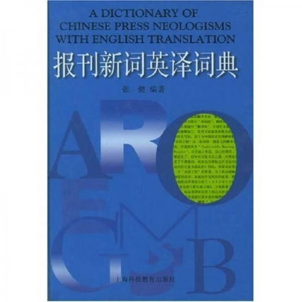 报刊新词英译词典9787542825070