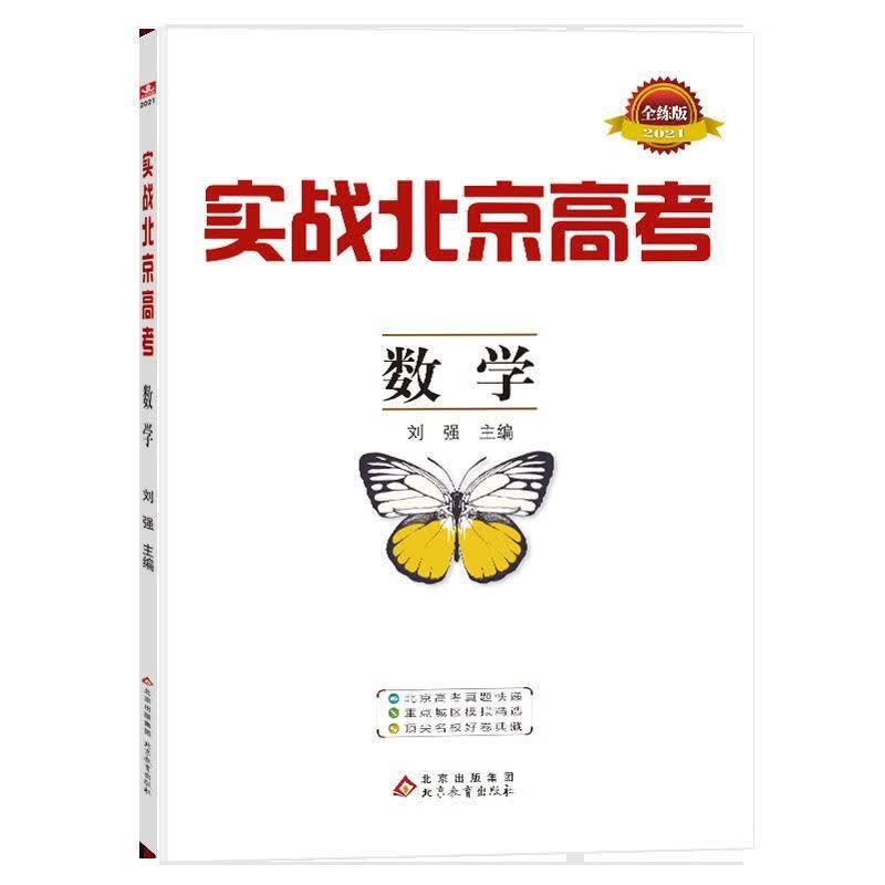 实战北京高考.数学 出版社 9787570422906