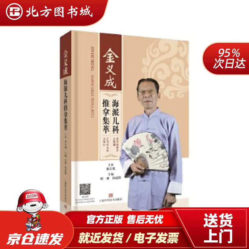 【现货】金义成海派儿科推拿集萃纪清,孙武权主编 北方图书城