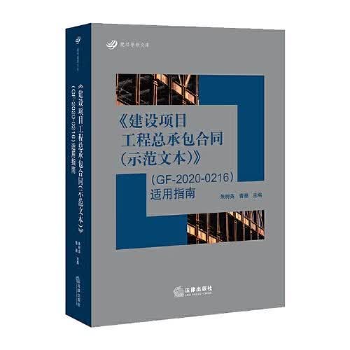 《建设项目工程总承包合同(示范文本)》(GF-2020-0216)适用指南