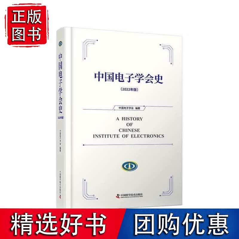 中国电子学会史（2022年版）