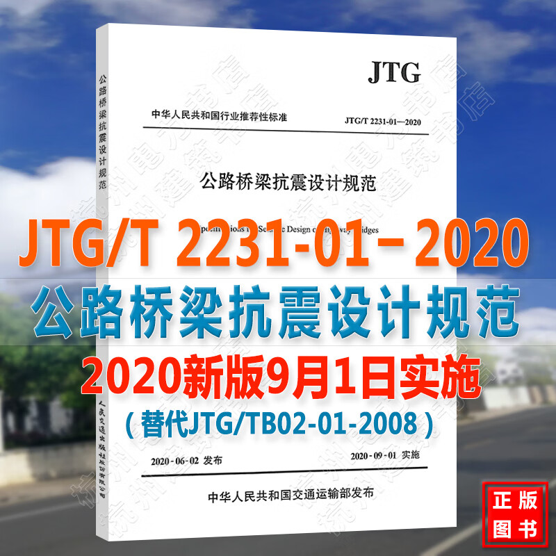 【现货】JTG/T2231-01-2020公路桥梁抗震设计规范 代替JTG/T B02-01-